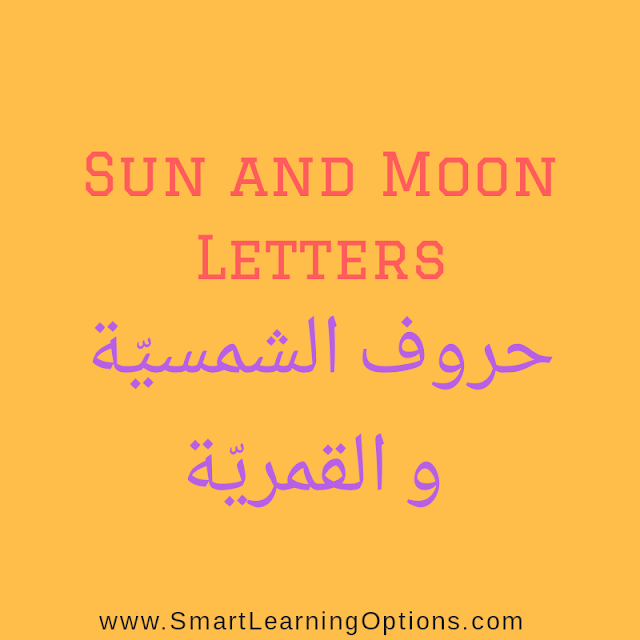 Sun and Moon letters - Arabic Grammar Basics