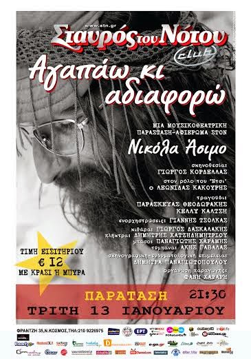 NYXTOΣΚΟΠΙΟ: Αφιέρωμα στον ΝΙΚΟΛΑ ΑΣΙΜΟ "Αγαπάω κι αδιαφορώ"