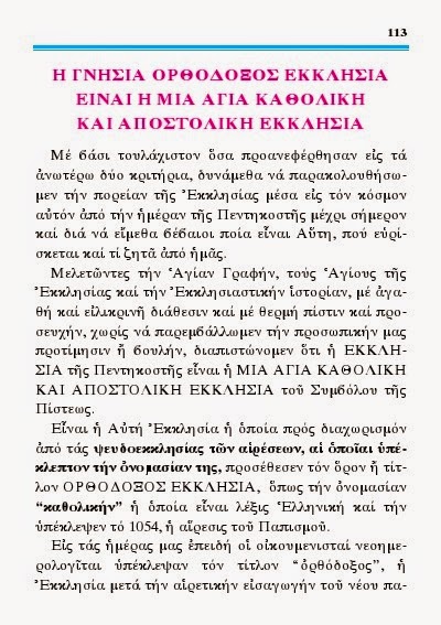 ΧΡΙΣΤΙΑΝΙΚΗ ΟΡΘΟΔΟΞΗ ΠΙΣΤΗ: Η ΕΚΚΛΗΣΙΑΣΤΙΚΟΠΟΙΗΣΙΣ .Η ΕΚΚΛΗΣΙΑ ΤΟΥ ...