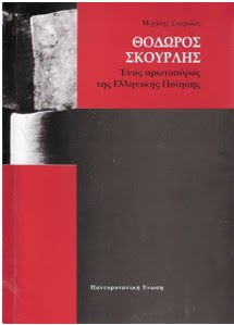 Φτελιά Ευρυτανίας: ΘΟΔΩΡΟΣ ΣΚΟΥΡΛΗΣ - Ένας πρωτοπόρος (Ευρυτάνας) της ...