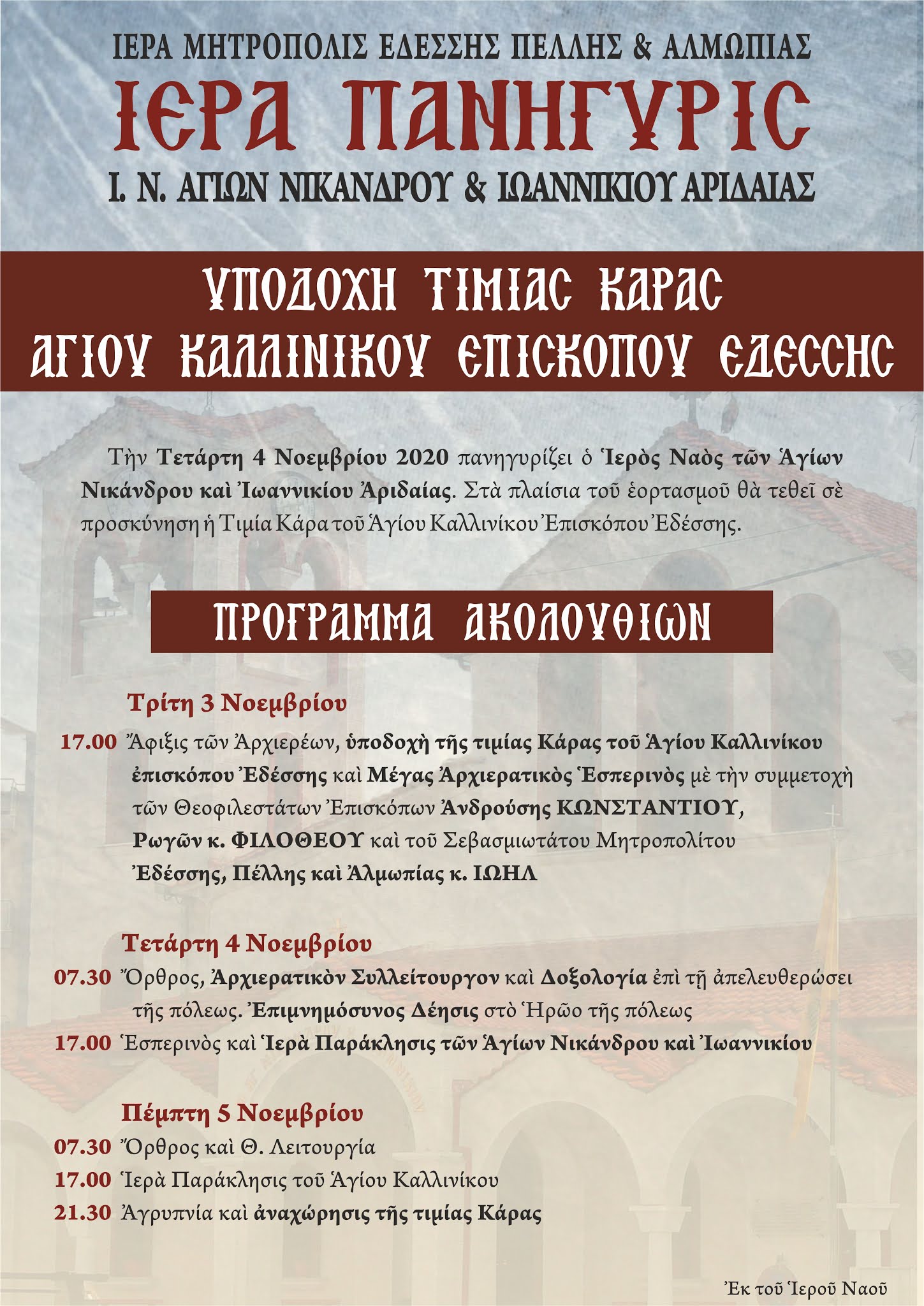 ΕΛΕΥΘΕΡΙΑ ΚΑΙ ΠΑΝΗΓΥΡΙΣ ΑΓΙΩΝ ΝΙΚΑΝΔΡΟΥ ΚΑΙ ΙΩΑΝΝΙΚΙΟΥ ΑΡΙΔΑΙΑΣ | TASTV ...