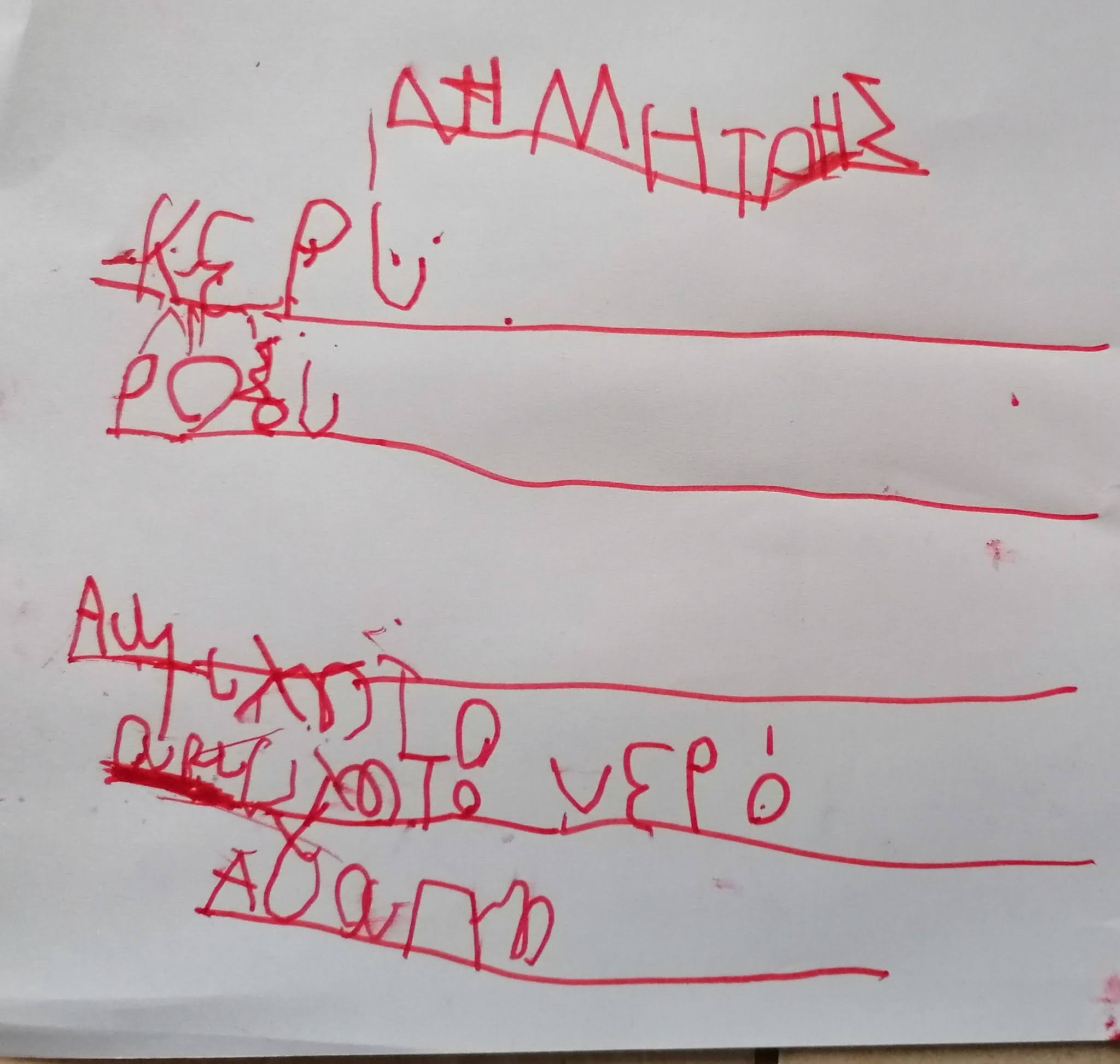 5ο ΝΗΠΙΑΓΩΓΕΙΟ ΚΕΡΑΤΣΙΝΙΟΥ: ΓΡΑΦΗ και ΜΑΘΗΜΑΤΙΚΑ ... εξ αποστάσεως.