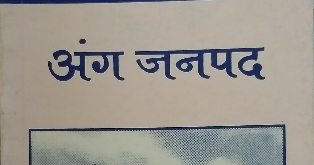 अंग जनपद | Angika Kitab | डॉ. शिवचंद्र झा 'आंगिरस' | Ang Janpad ...