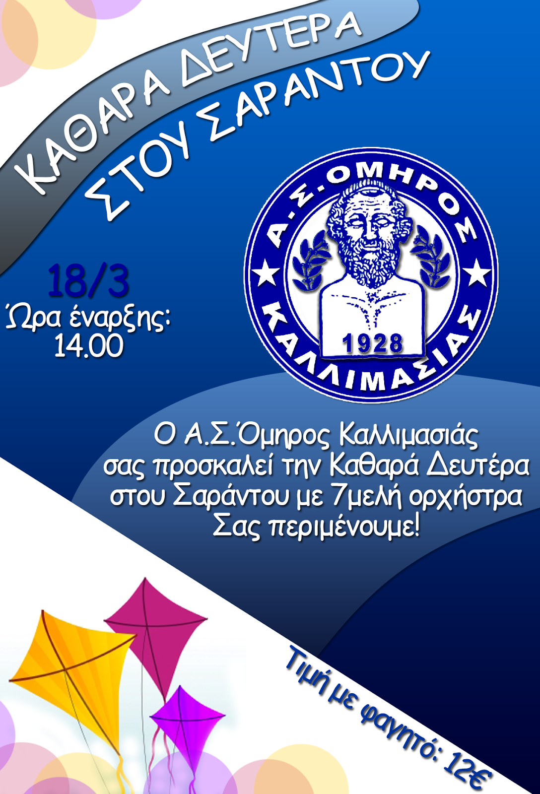 ΟΜΗΡΟΣ ΚΑΛΛΙΜΑΣΙΑΣ: ΚΑΘΑΡΑ ΔΕΥΤΕΡΑ ΜΕ ΤΟΝ ΟΜΗΡΟ ΣΤΟΥ ΣΑΡΑΝΤΟΥ