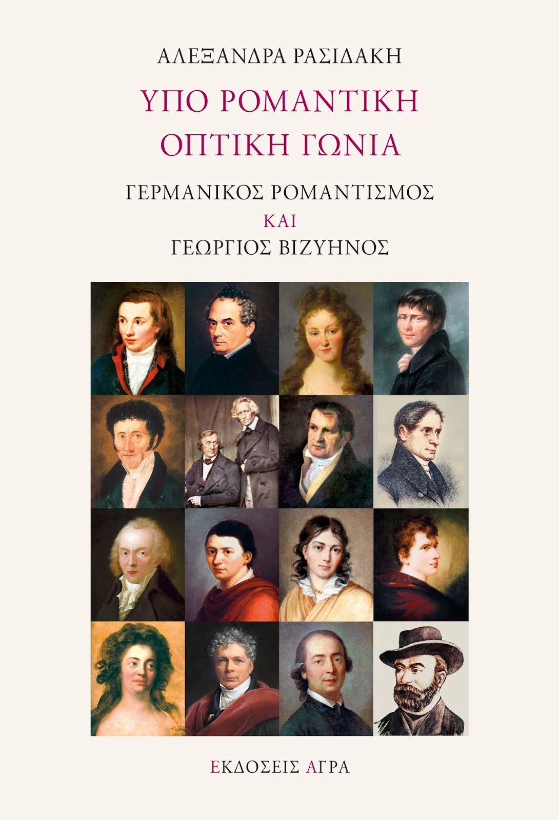 ΕΚΔΟΣΕΙΣ ΑΓΡΑ | AGRA PUBLICATIONS: Δελτίο τύπου | ΥΠΟ ΡΟΜΑΝΤΙΚΗ ΟΠΤΙΚΗ ...