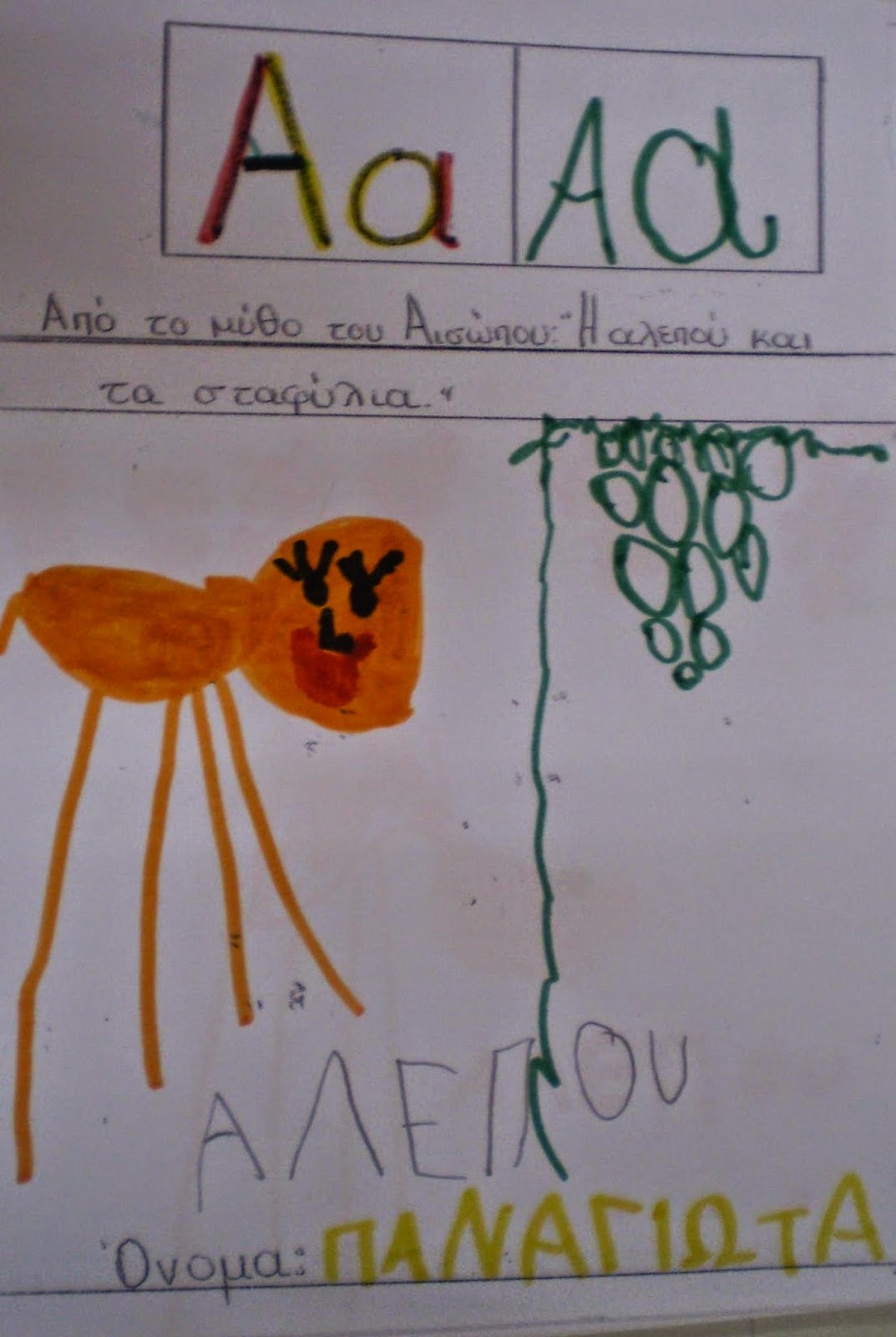 5 ΝΗΠΙΑΓΩΓΕΙΟ ΚΑΛΑΜΑΤΑΣ : ΠΑΙΖΩ ΜΕ ΤΑ ΓΡΑΜΜΑΤΑ-ΤΟ ΓΡΑΜΜΑ Α