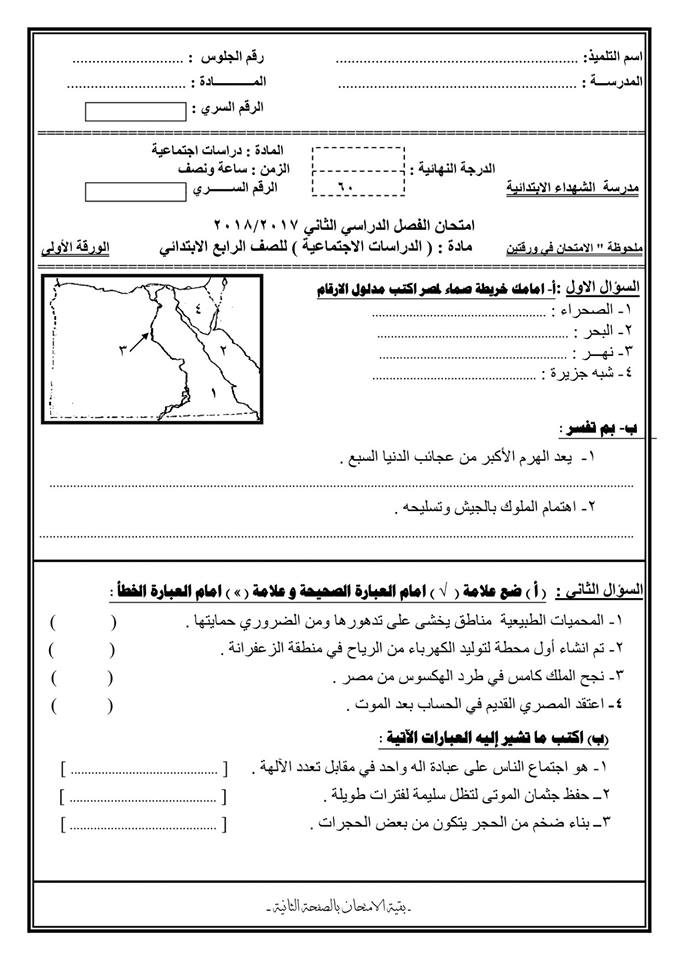 نماذج امتحانات اخر العام 2018 للصف الرابع الابتدائي في كل المواد