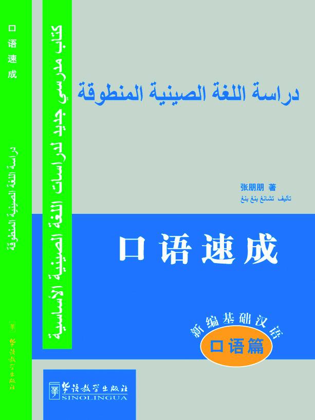 Intensive Spoken Chinese (oral course) Chinese-Arabic edition ...