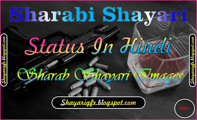 55+ Sharabi Shayari In Hindi, sharabi Shayari Status,शराबी शायरी हिंदी