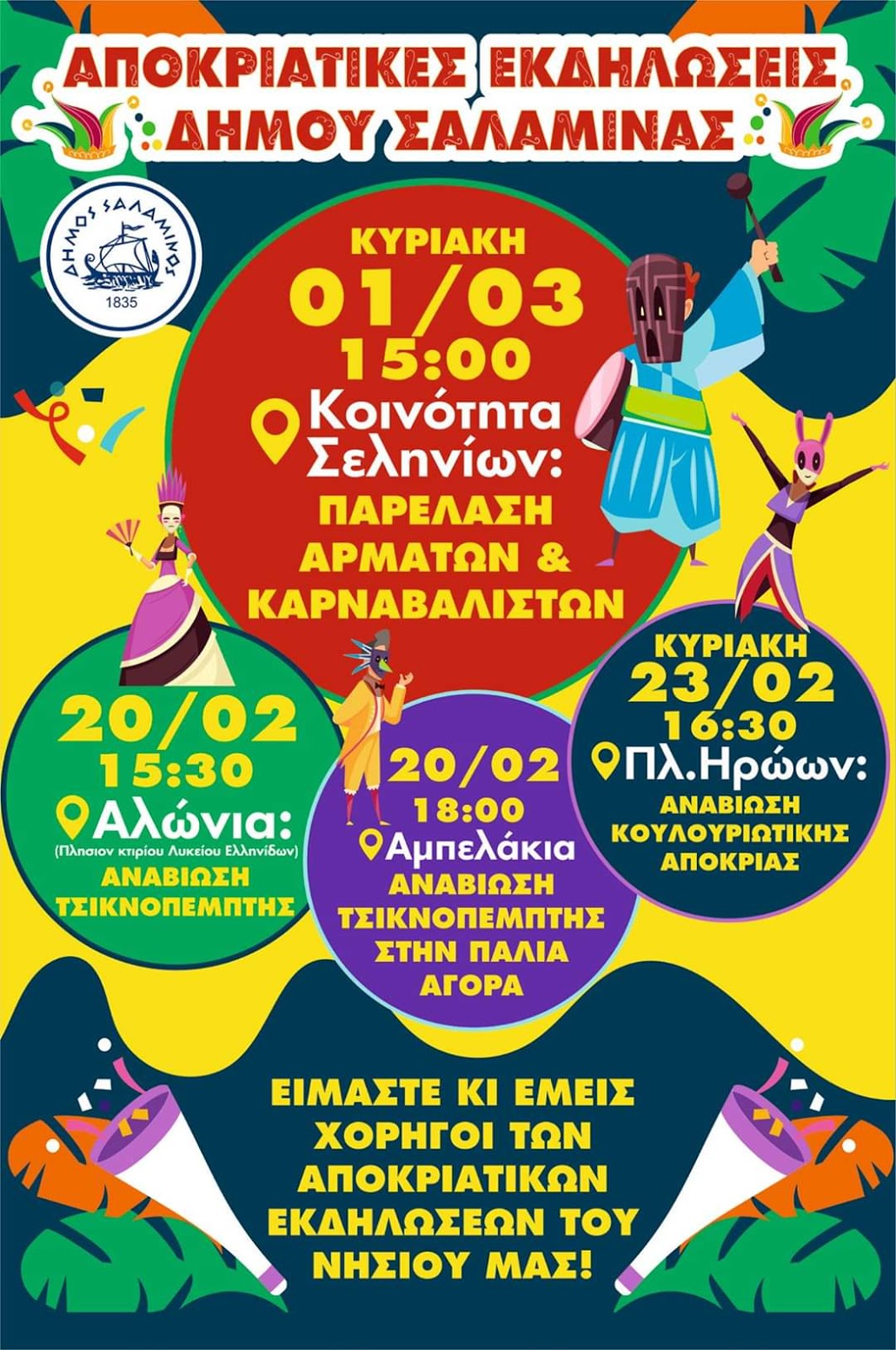 ΕΚΔΗΛΩΣΕΙΣ ΓΙΑ ΤΙΣ ΑΠΟΚΡΙΕΣ ΣΤΟ ΔΗΜΟ ΣΑΛΑΜΙΝΑΣ