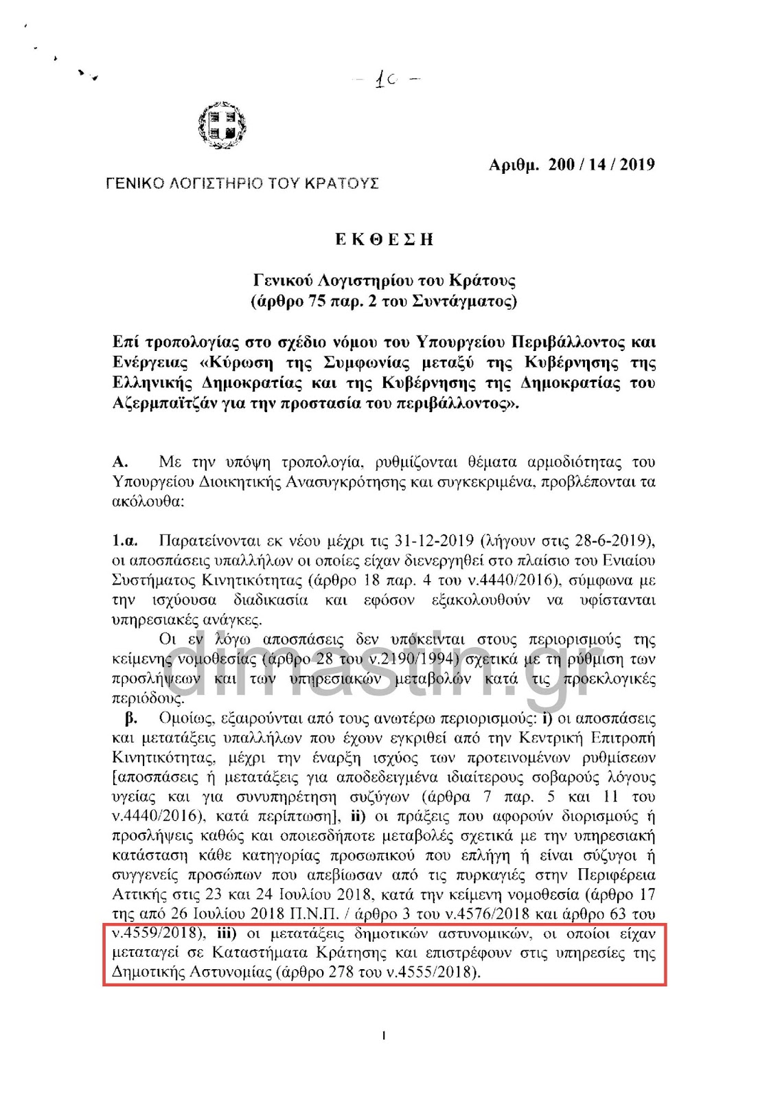 ΔΗΜΟΤΙΚΗ ΑΣΤΥΝΟΜΙΑ, τα νέα!