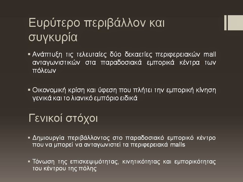 “THESS MALL” Η ΚΑΡΔΙΑ ΧΤΥΠΑ ΣΤΟ ΚΕΝΤΡΟ - ΩΡΑΙΟΚΑΣΤΡΟ