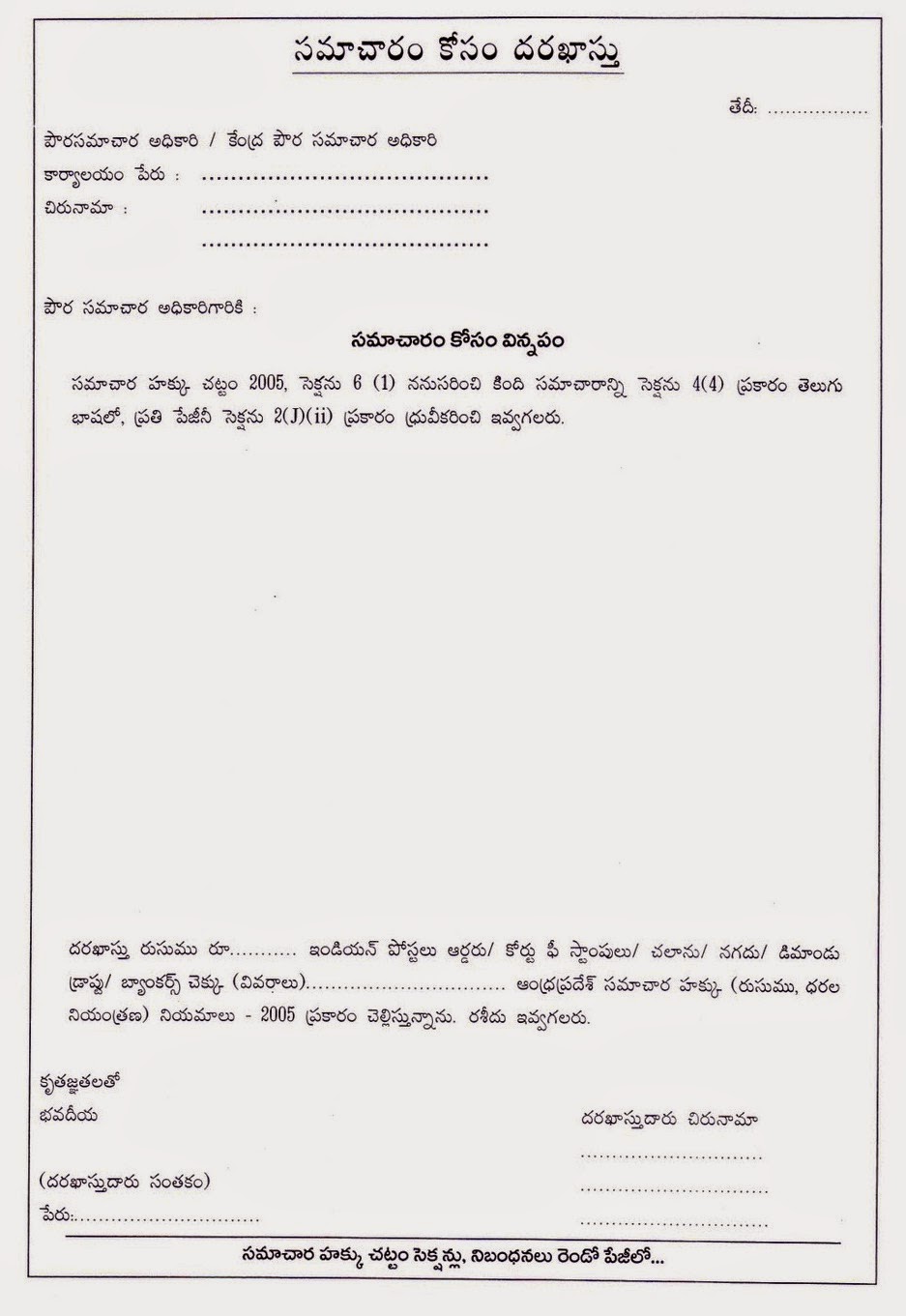 సమాచార హక్కు చట్టం 2005 దరఖాస్తు - RTI Application Form in Telugu