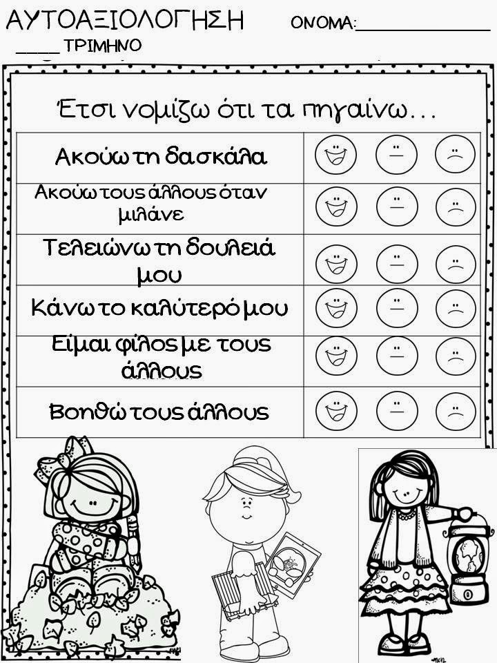 Πυθαγόρειο Νηπιαγωγείο: ΑΥΤΟΑΞΙΟΛΟΓΗΣΗ ΤΡΙΜΗΝΟΥ ΑΠΟ ΤΟ ΝΗΠΙΟ