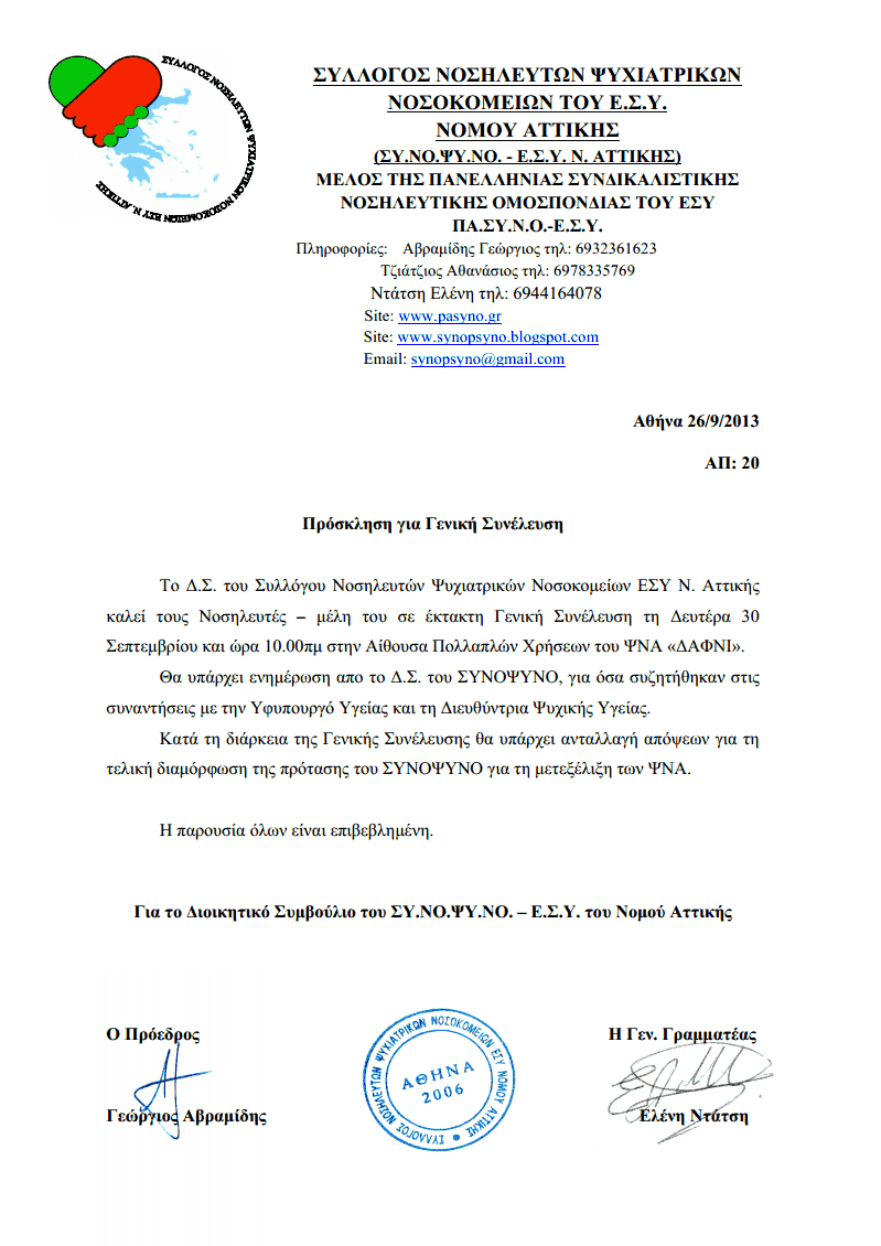 ΣΥΛΛΟΓΟΣ ΝΟΣΗΛΕΥΤΩΝ ΨΥΧΙΑΤΡΙΚΩΝ ΝΟΣΟΚΟΜΕΙΩΝ - ΕΣΥ NOMOY ΑΤΤΙΚΗΣ (ΣΥ.ΝΟ ...