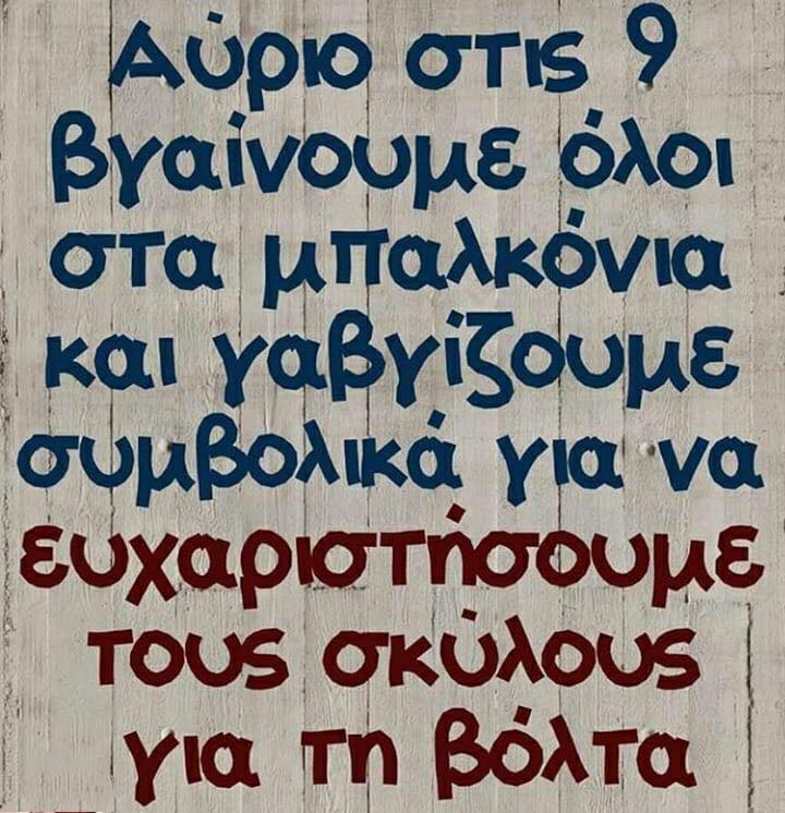 atheofobos2: ΧΙΟΥΜΟΡ ΚΑΙ ΣΑΤΙΡΑ ΣΤΙΣ ΜΕΡΕΣ ΤΟΥ ΚΟΡΟΝΟΪΟΥ