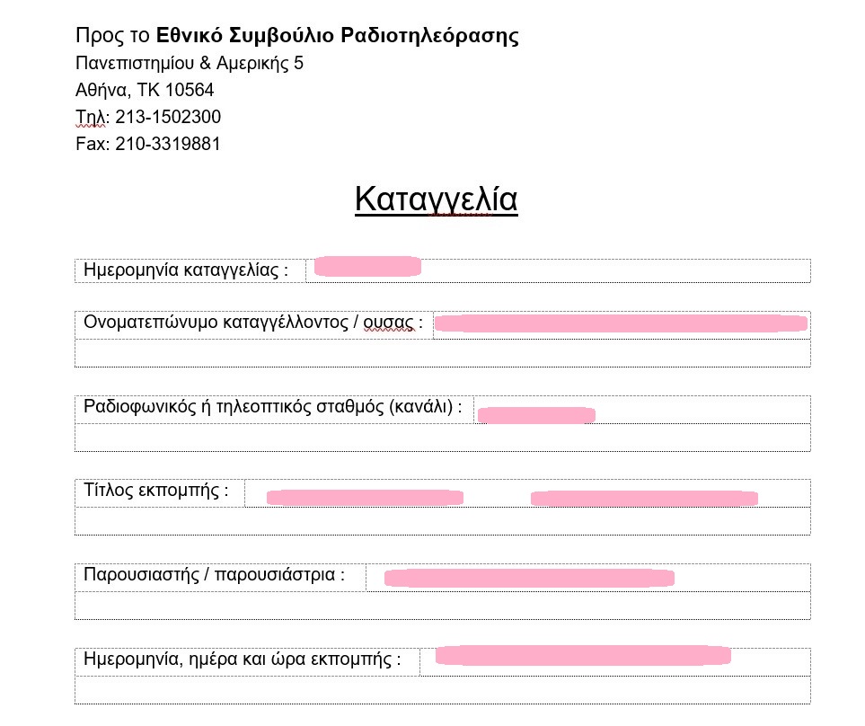 Έκανα την πρώτη μου καταγγελία στο ΕΣΡ (μάθε πώς μπορείς κι εσύ!)