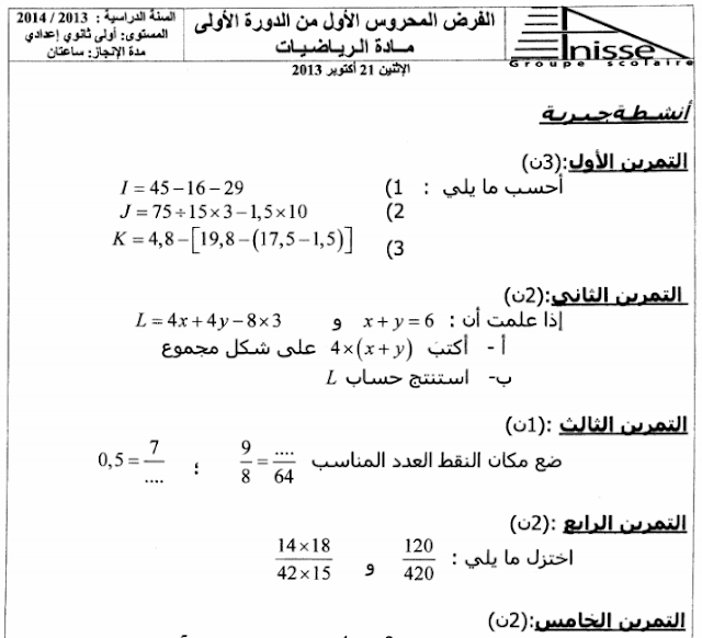 تحميل النموذج 12 للفرض الكتابي الأول رقم 1 في مادة الرياضيات السنة