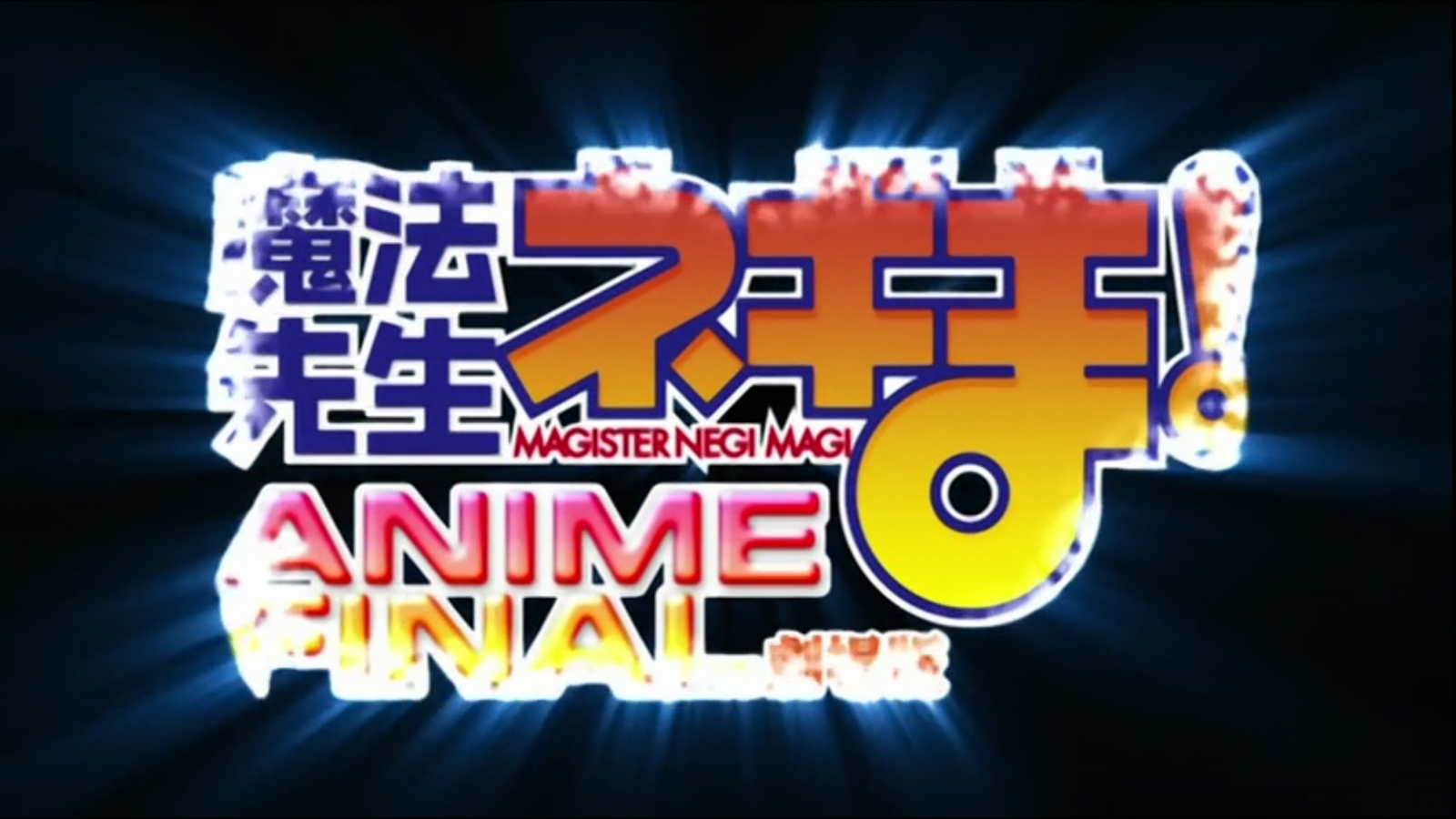 Otaku Musings: Mahou Sensei Negima! - Anime Final