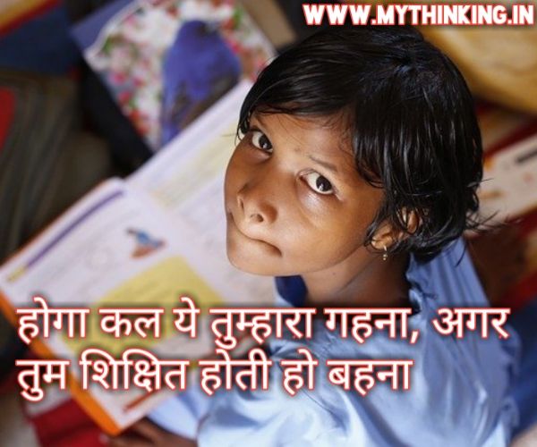 Slogans On Education In Hindi 70 MY THINKING slogans-on-education-in-hindi-70-my-thinking
