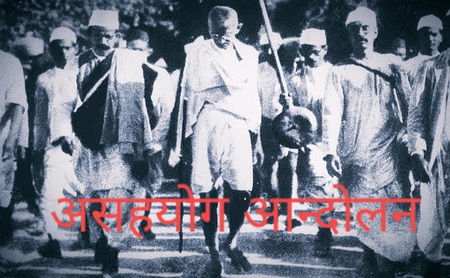 असहयोग आंदोलन -Asahyog Andolan in hindi-2023 - Nayadost