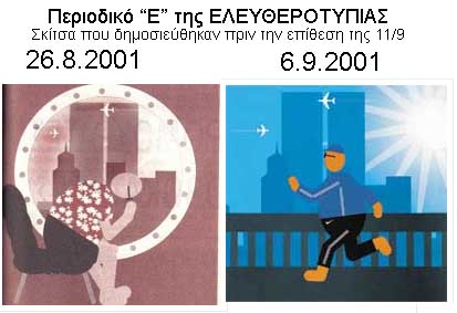 E-RODIOS: "ΕΛΕΥΘΕΡΟΤΥΠΙΑ" ΚΑΙ ΔΙΔΥΜΟΙ ΠΥΡΓΟΙ