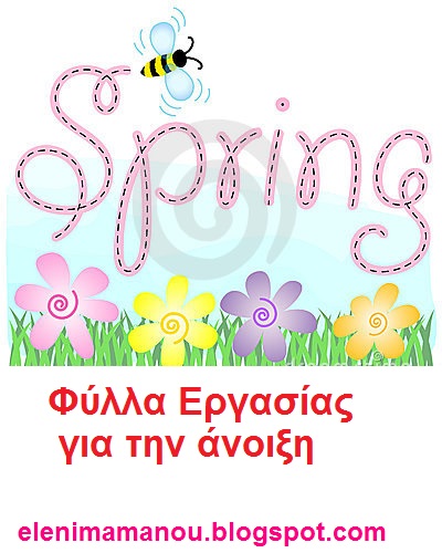 Ελένη Μαμανού: Φύλλα Εργασίας για την άνοιξη
