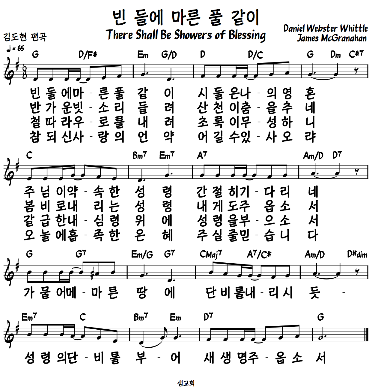 샘교회 아카이브 빈 들에 마른 풀 같이 찬송가 183 There Shall Be Showers Of Blessing