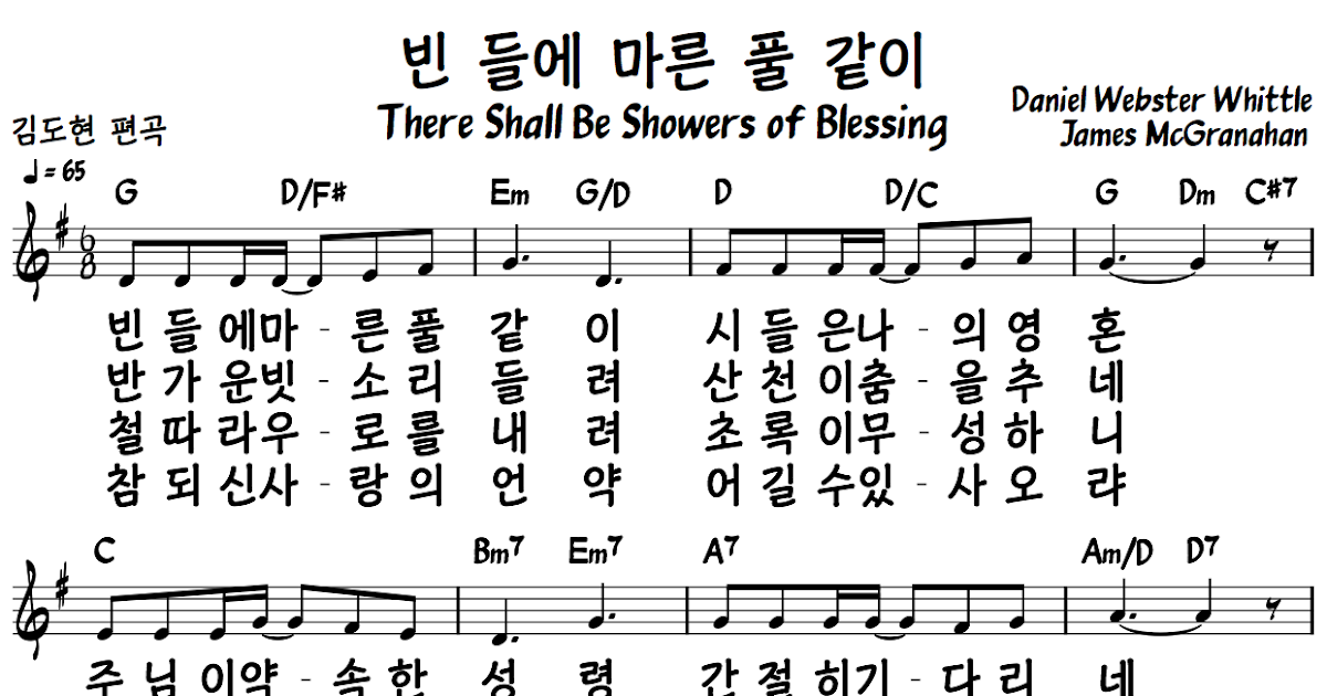 샘교회 아카이브 빈 들에 마른 풀 같이 찬송가 183 There Shall Be Showers Of Blessing