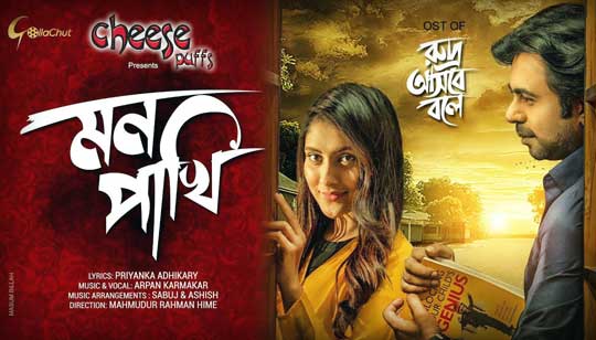Mon Pakhi Lyrics (মন পাখি) Arpan Karmakar | Rudro Asbey Boley - Bengali ...