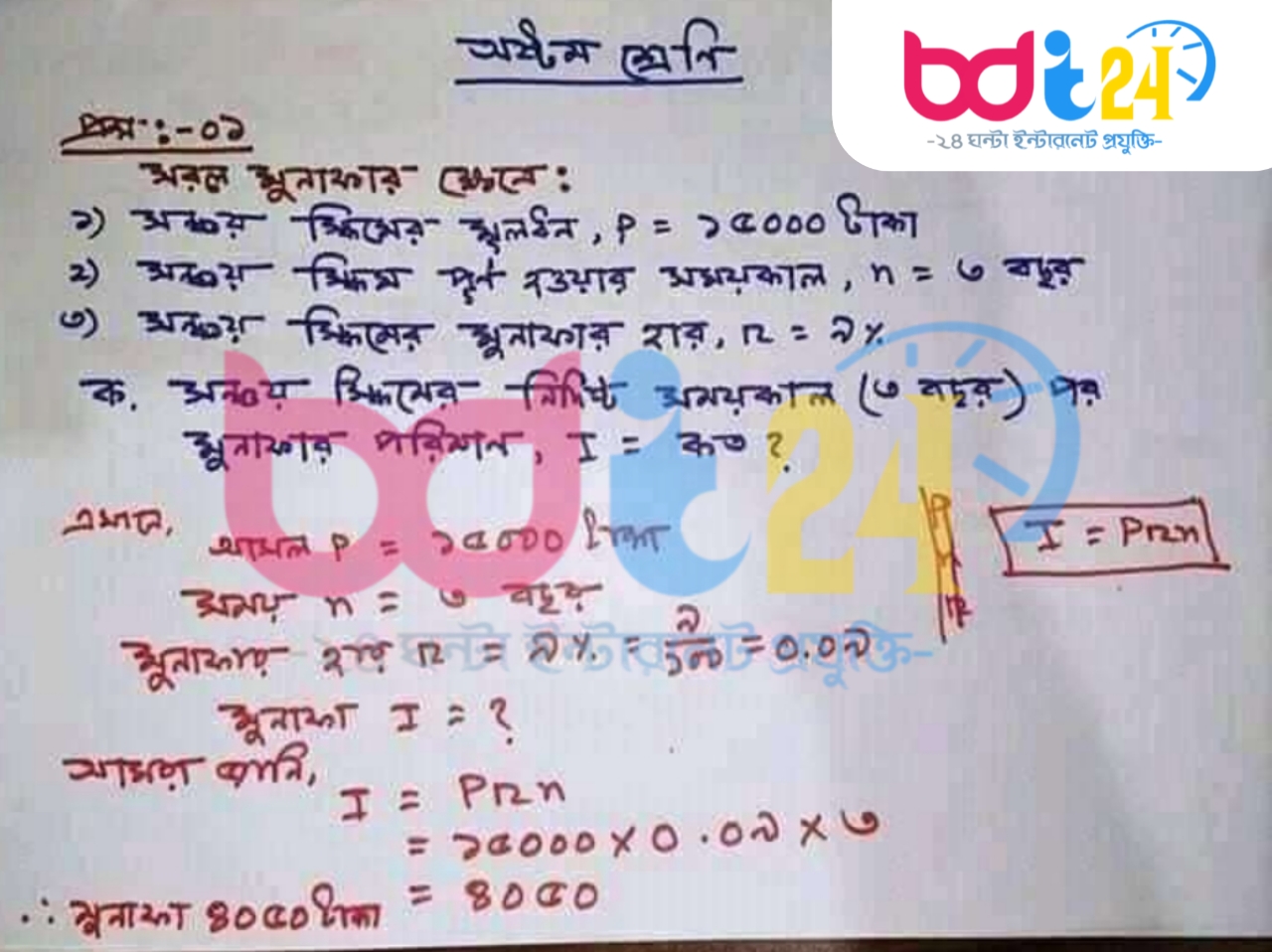 ৮ম শ্রেণীর গণিত এ্যাসাইনমেন্ট এর সমাধান তৃতীয় সপ্তাহ - Class 8 Math Assignment Solution 3rd Week