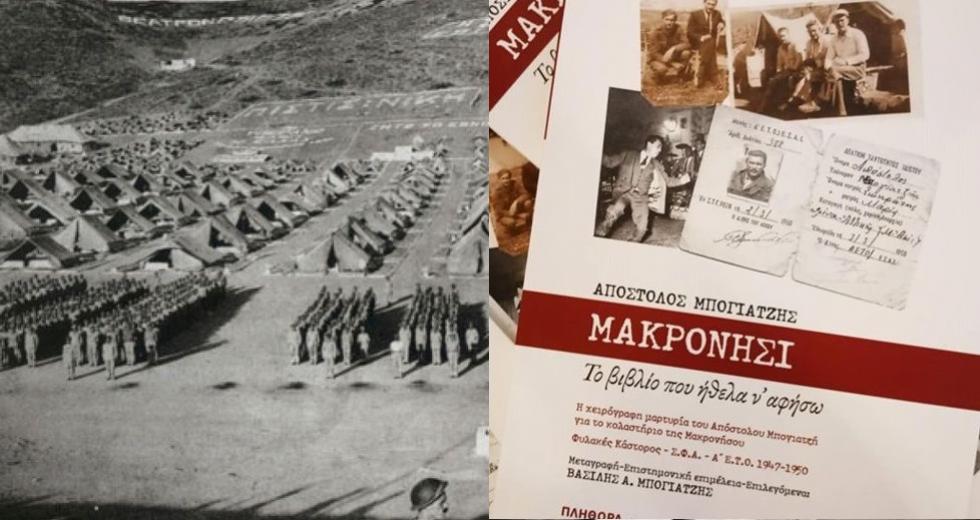KOKKINOΣ ΦΑΚΕΛΟΣ: Μακρονήσι, Το βιβλίο που ήθελα ν' αφήσω