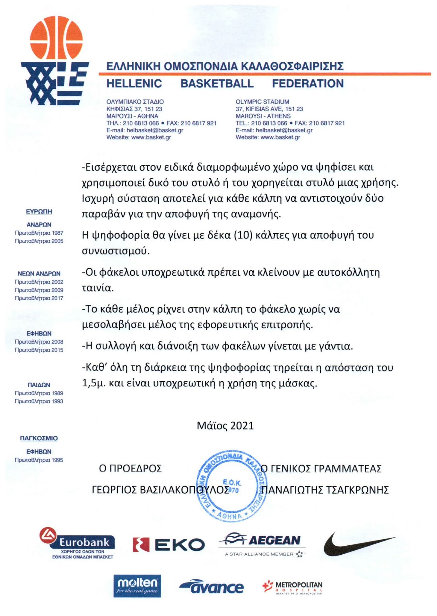 Το υγειονομικό πρωτόκολλο που θα τηρηθεί στην γενική συνέλευση και τις ...