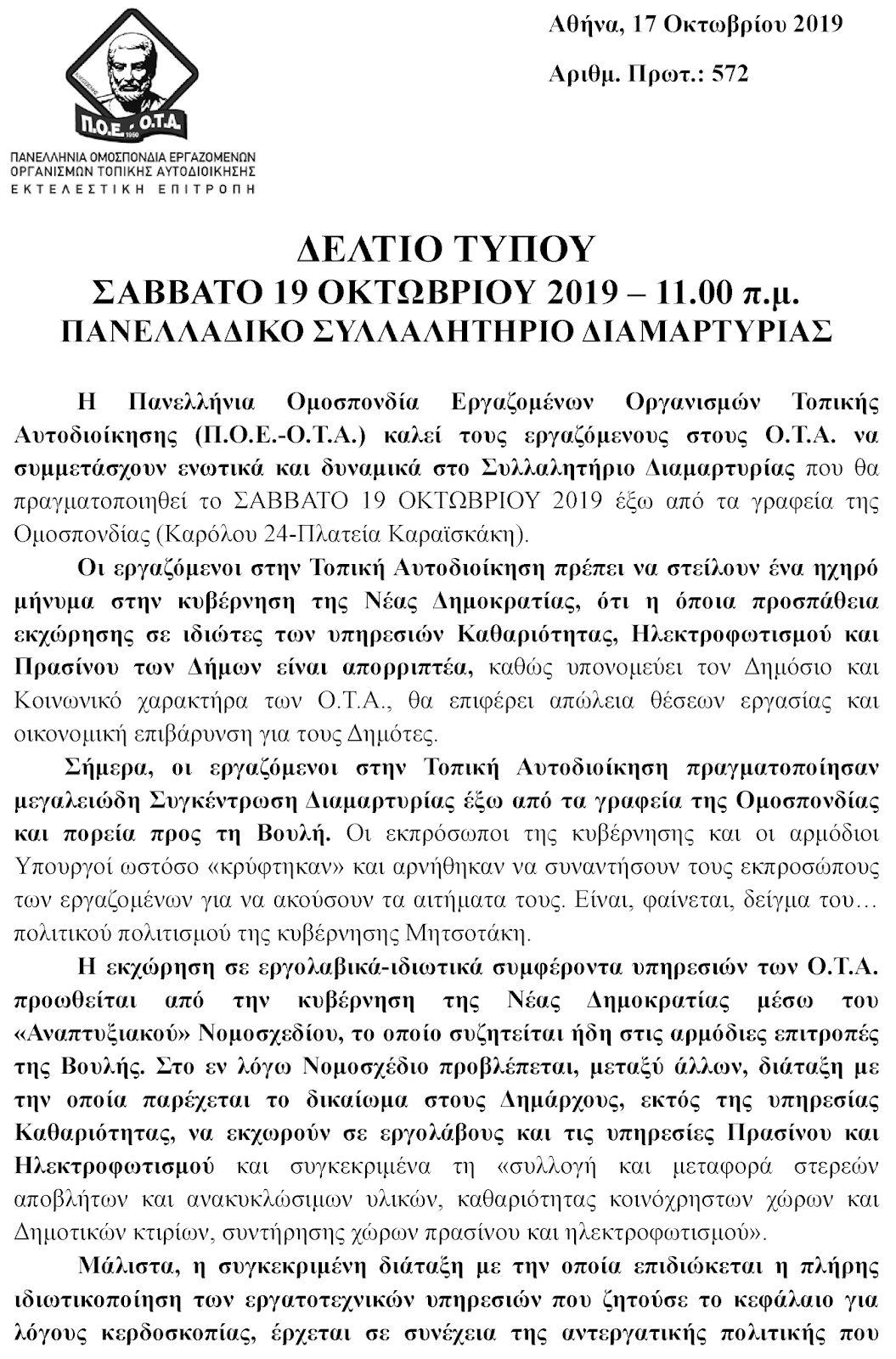 ΣΥΛΛΟΓΟΣ ΕΡΓΑΖΟΜΕΝΩΝ ΔΗΜΟΥ ΧΑΛΑΝΔΡΙΟΥ: ΔΕΛΤΙΟ ΤΥΠΟΥ ΤΗΣ Ε.Ε. ΤΗΣ Π.Ο.Ε ...