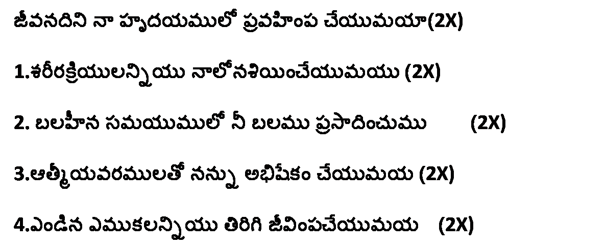 God's Kingdom Ministries: jeevanadini na hrudayamulo telugu lyrics