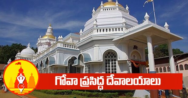 Famous Temples In Goa State | Hindu Temple Guide