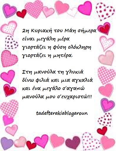 Sxolikes Ataxies ΓΙΟΡΤΗ ΤΗΣ ΜΗΤΕΡΑΣ