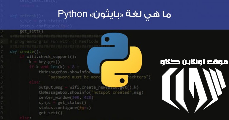 ما هى لغة (بايثون) Python - مدونة أون لاين كلاو | Online Claw