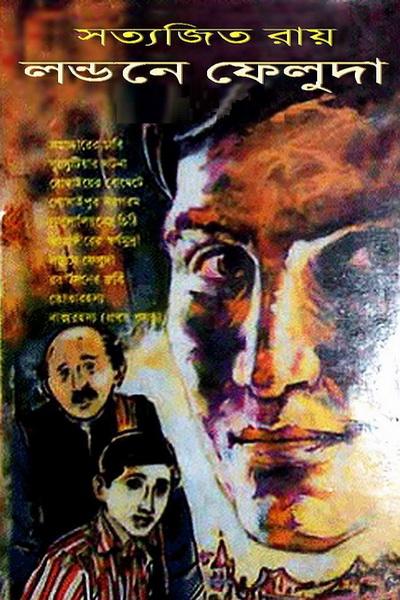 Feluda, “Londone Feluda” by Satyajit Ray ~ BANGLA E-BOOK