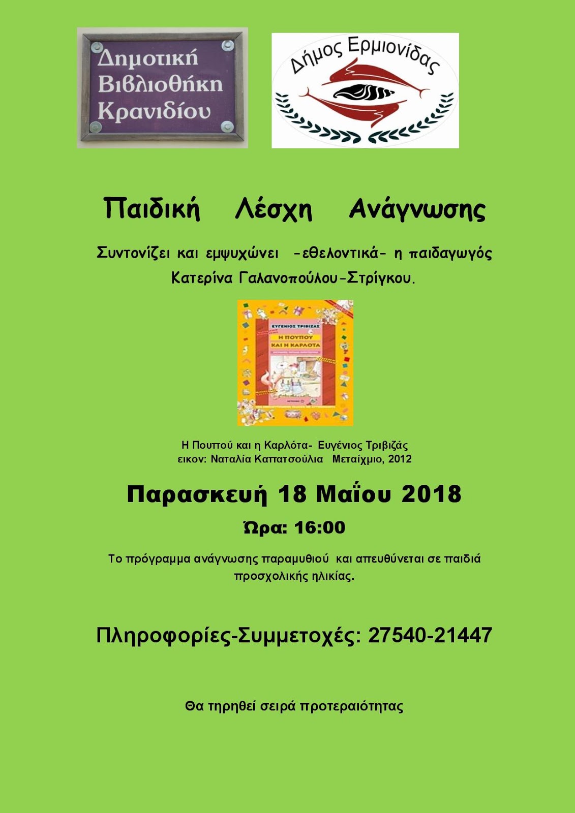 Δημοτική Βιβλιοθήκη Κρανιδίου,Δήμος Ερμιονίδας, Ν.Αργολίδας : Παιδική ...