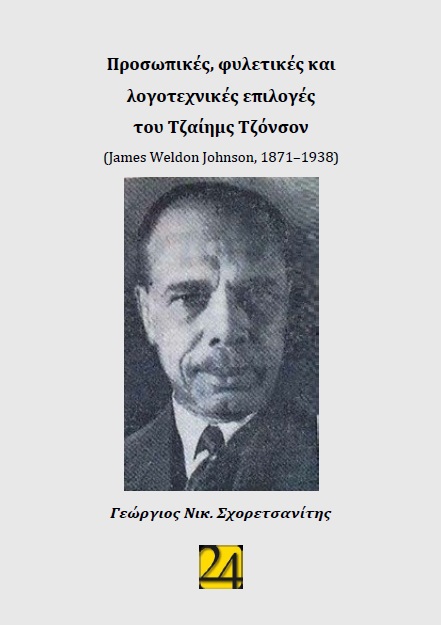 Γιώργος Πρίμπας (Στιγμές): Προσωπικές, φυλετικές και λογοτεχνικές ...
