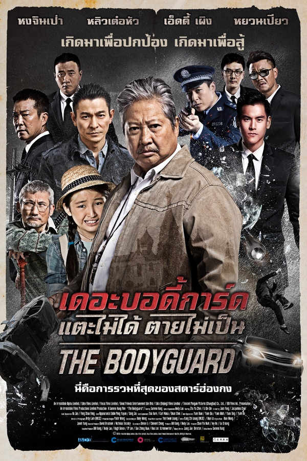 The Bodyguard (2016) : แตะไม่ได้ ตายไม่เป็น [1080p HD] | RATMOVIES-HD