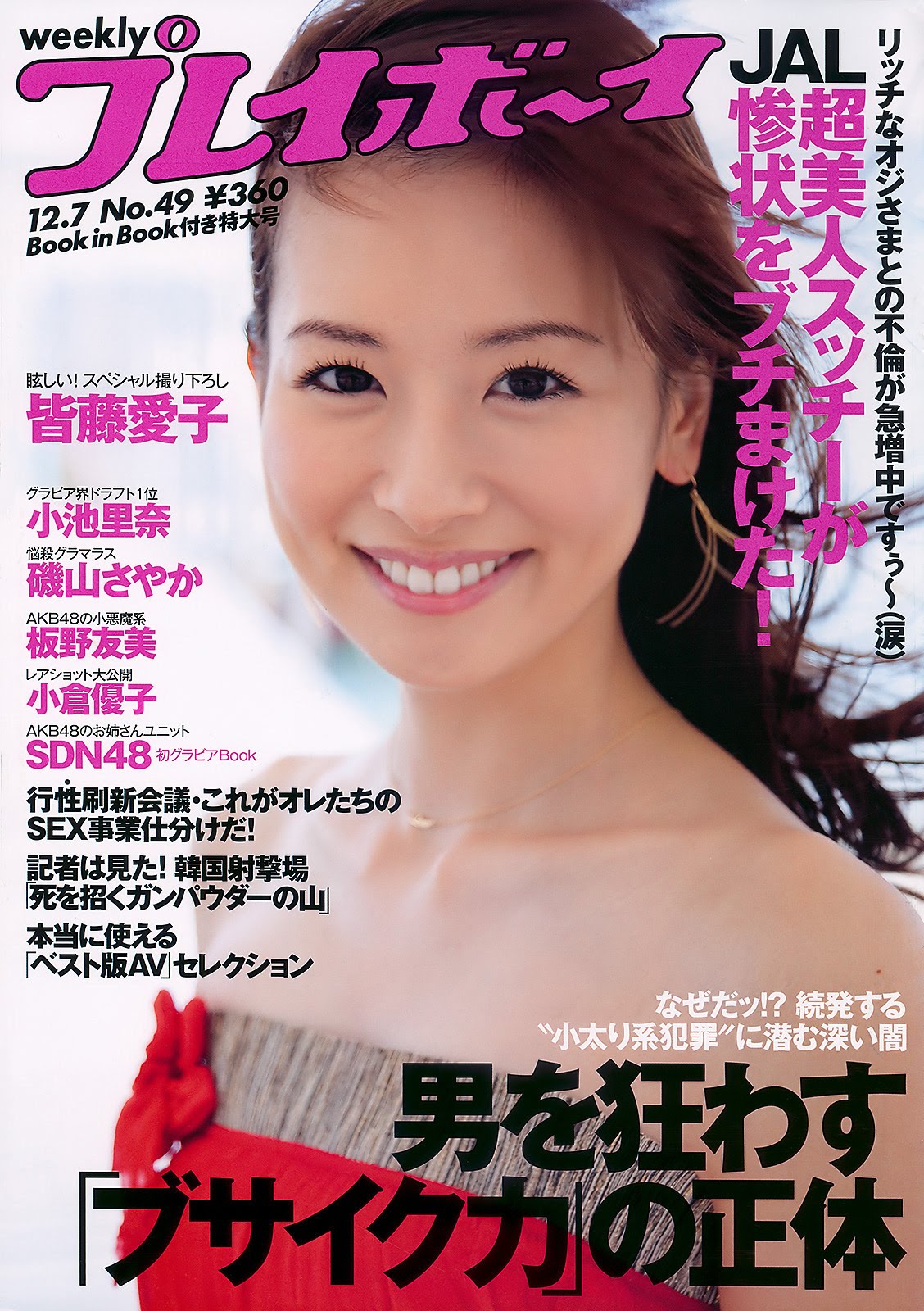 [Weekly Playboy] 2009 No.49 Aiko Kaitou, Sayaka Isoyama, Itano Tomomi, Hana Haruna, Rina Koike ...