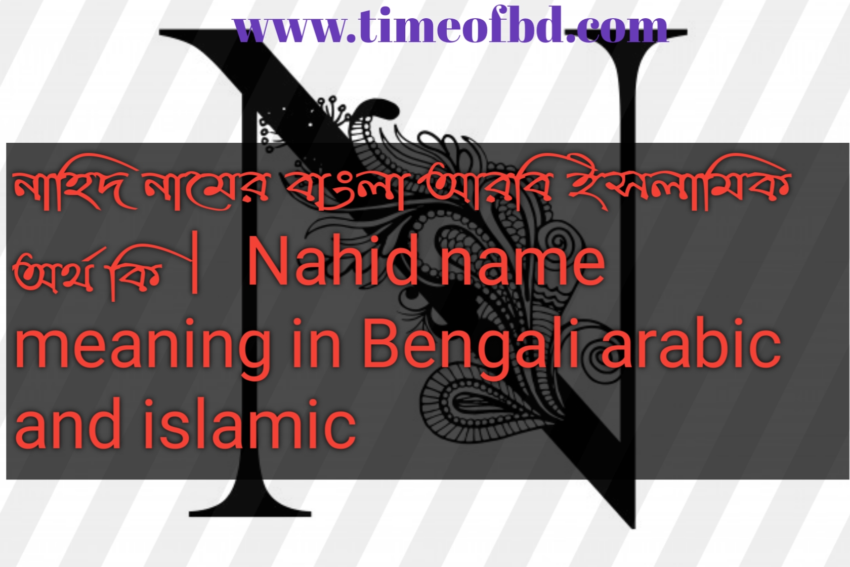Nahid Name Meaning In Bengali nahid-name-meaning-in-bengali