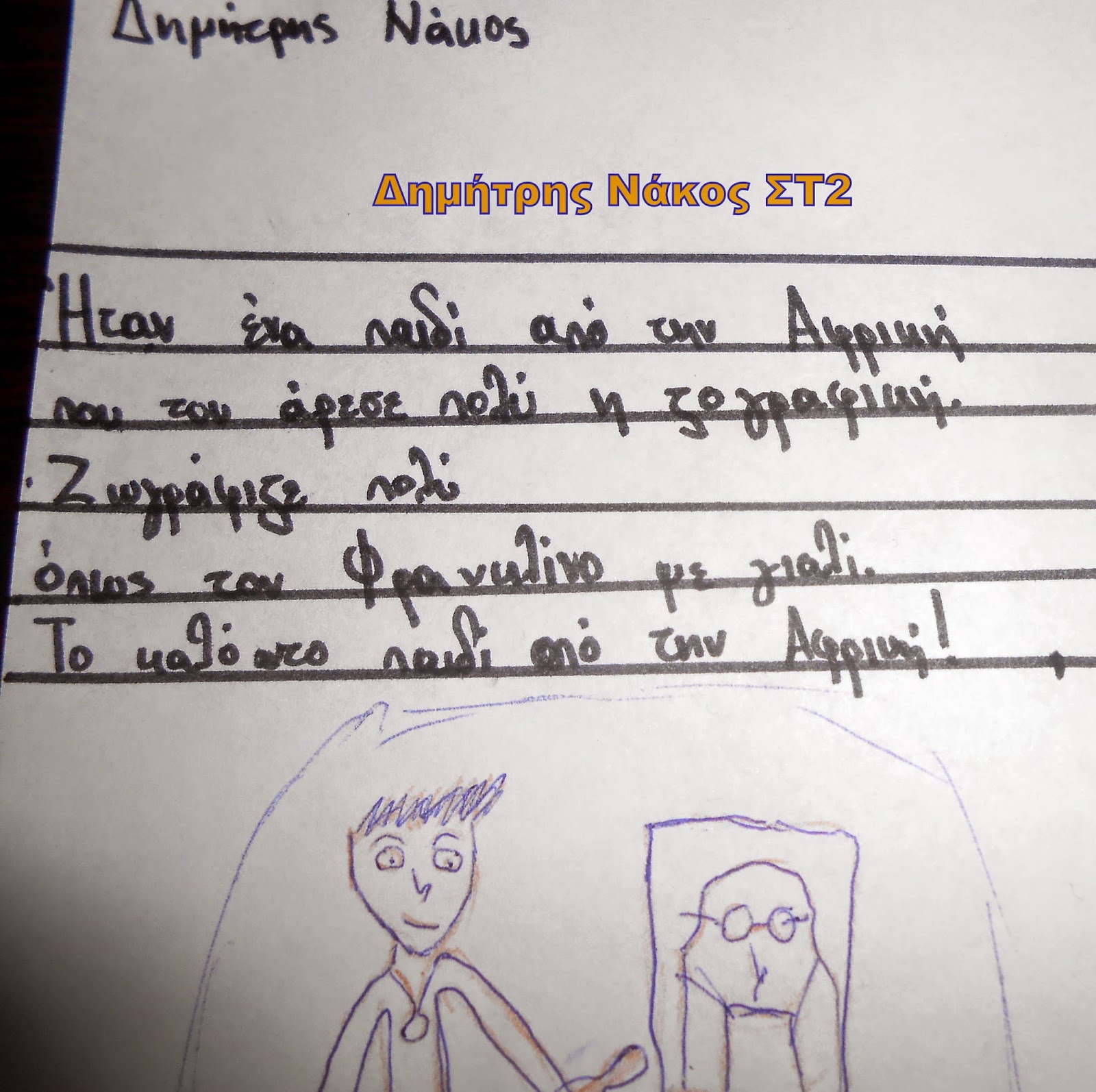 7ο Δημοτικό Σχολείο Χαϊδαρίου: Οι μαθητές του ΣΤ2΄ γράφουν Λίμερικ!