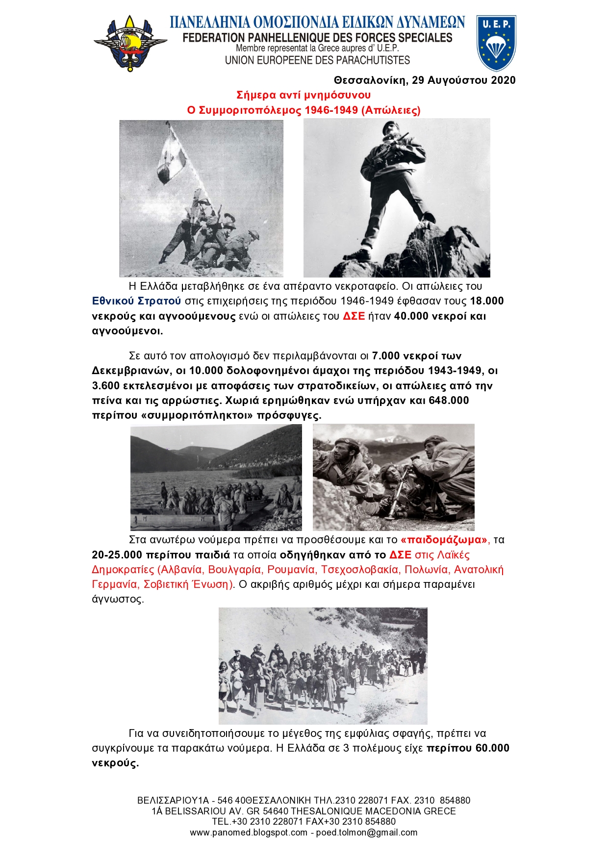 ΠΑΝΕΛΛΗΝΙΑ ΟΜΟΣΠΟΝΔΙΑ ΕΙΔΙΚΩΝ ΔΥΝΑΜΕΩΝ