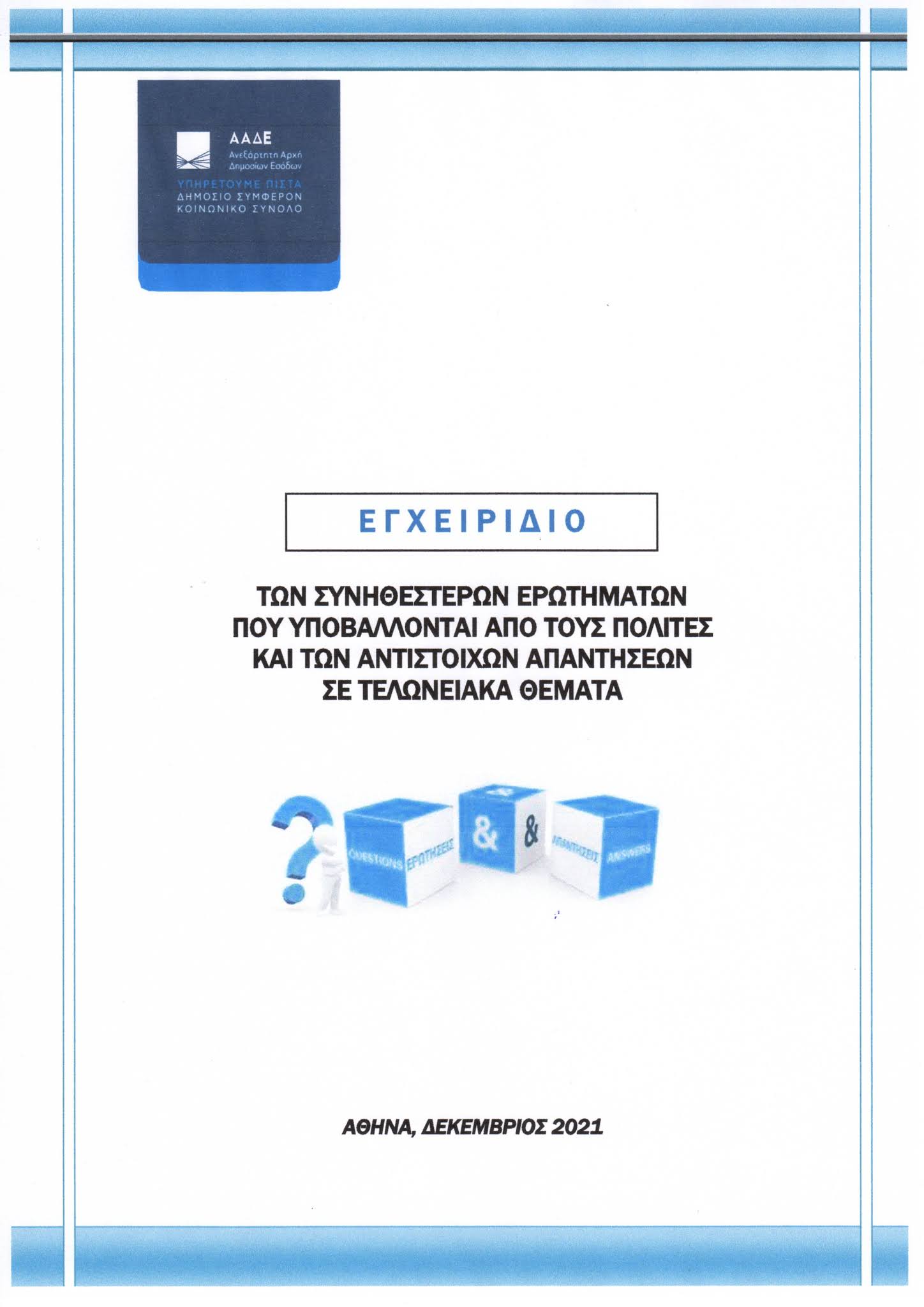 ΦΟΡΟΛΟΓΙΚΕΣ ΑΝΑΛΥΣΕΙΣ (tax-analysis.gr): Ε Γ Χ Ε Ι Ρ Ι Δ Ι Ο ΤΩΝ ...