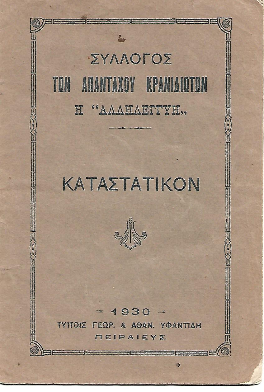 Με λογισμό και με όνειρο... για το Κρανίδι: ΣΥΛΛΟΓΟΣ ΤΩΝ ΑΠΑΝΤΑΧΟΥ ...