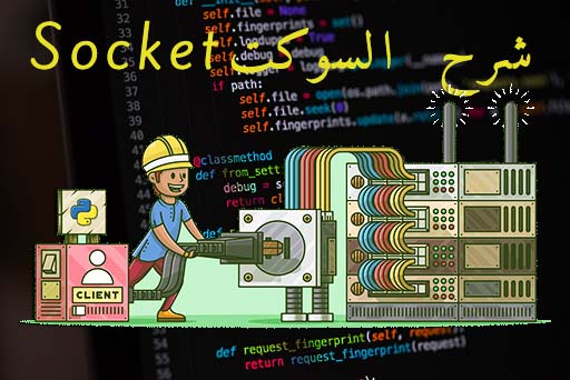 طريقة عمل السوكت في بايثون socket python