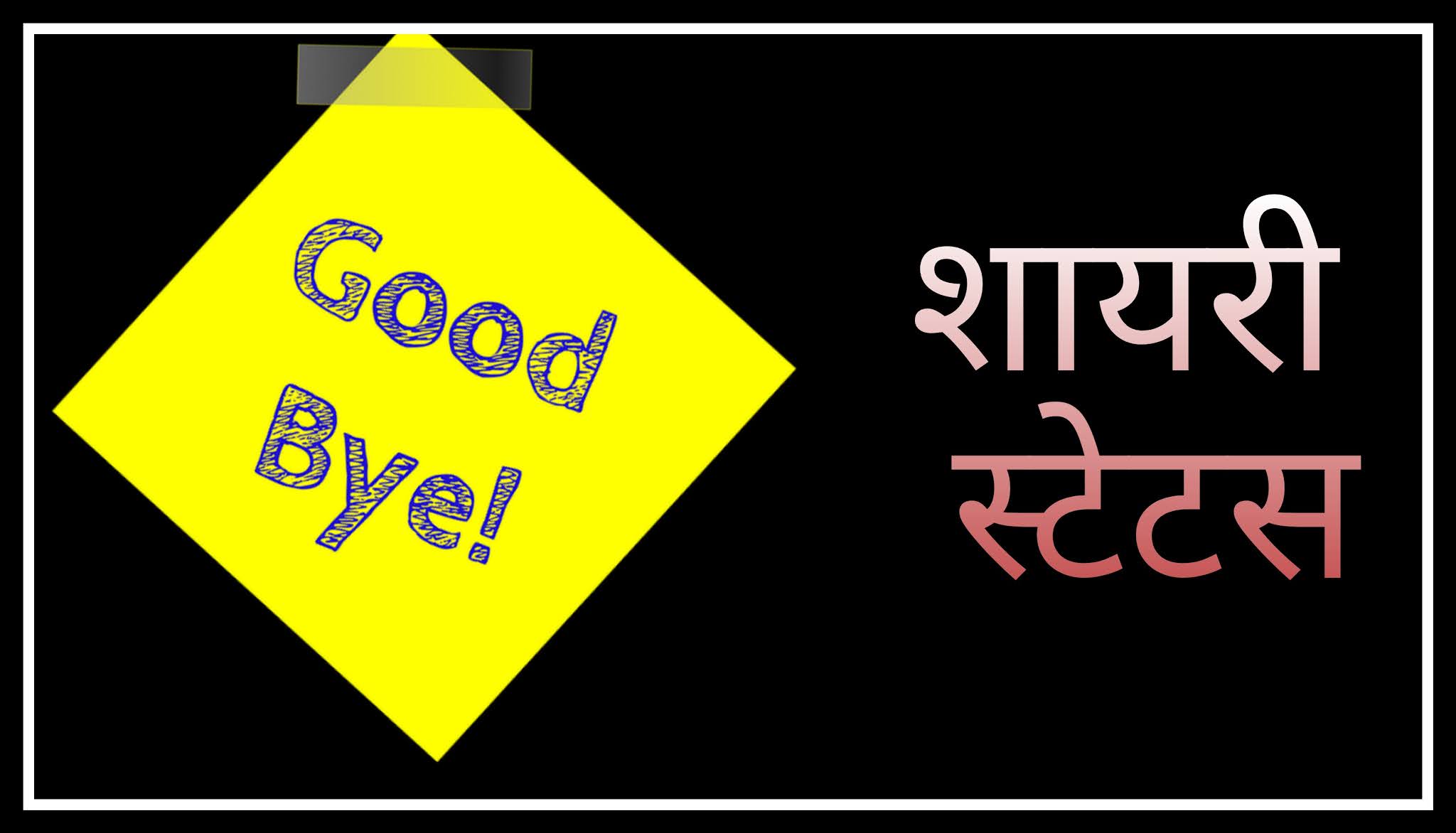 Good Bye Alvida 2022 Shayari Statsu Quotes In Hindi With Images good-bye-alvida-2022-shayari-statsu-quotes-in-hindi-with-images